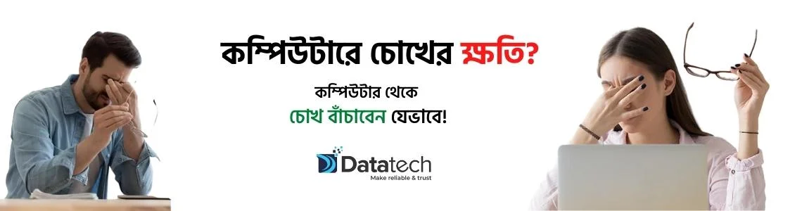 কম্পিউটারে চোখের ক্ষতি? কম্পিউটার থেকে চোখ বাঁচাবেন যেভাবে!